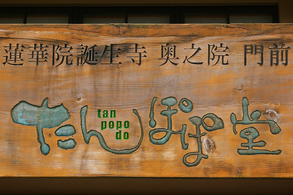 Carved wooden Tampopo Sign, Tamana, Kumamoto 熊本 | You can sp… | Flickr